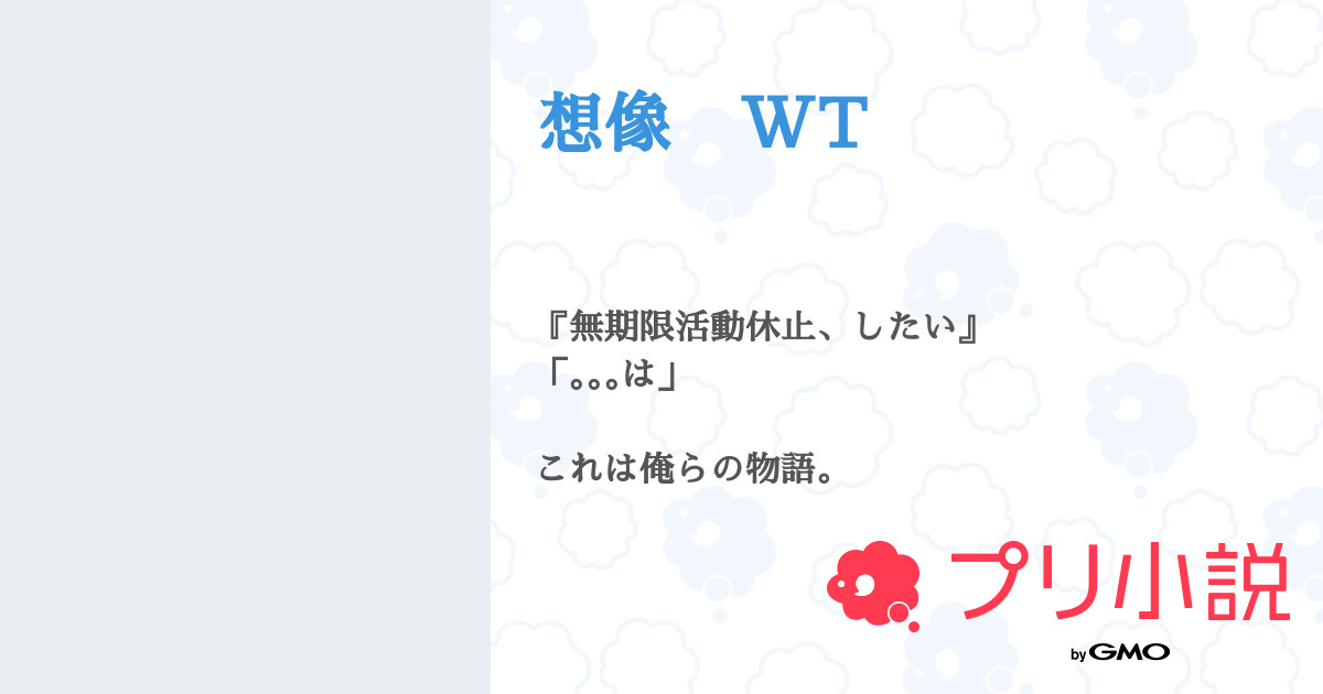 第2話：1（想像 WT）｜無料スマホ夢小説ならプリ小説 byGMO